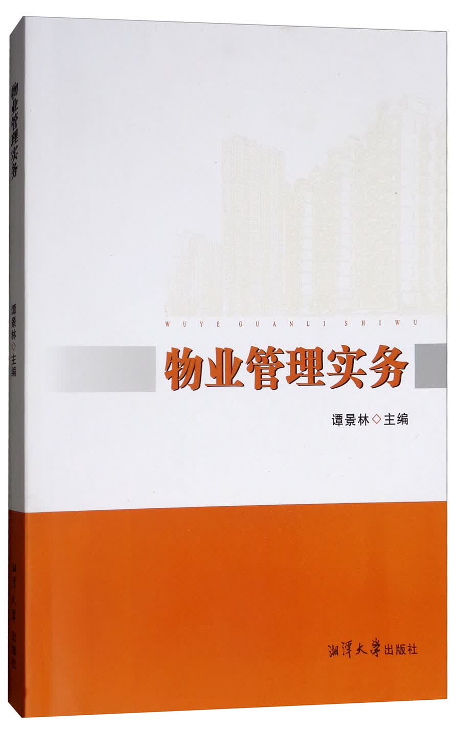 物业管理实务  书籍