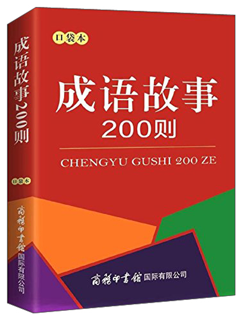 成语故事200则(口袋本）9787517605539