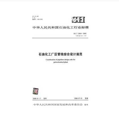 SH 3054-2005 石油化工厂区管线综合设计规范