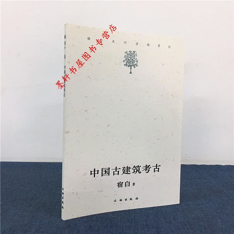 现货  中国古建筑考古（宿白未刊讲稿系列） 宿白著 文物出版社