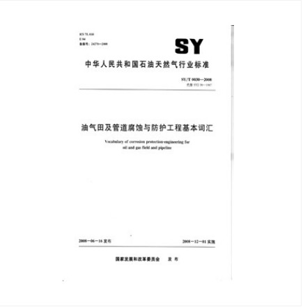 SY/T 0030-2008 油气田及管道腐蚀与防护工程基本词汇