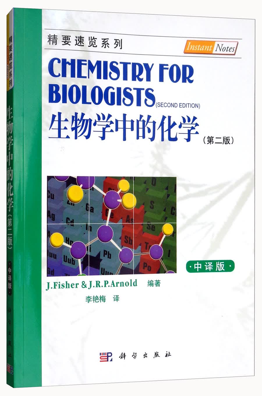 生物学中的化学（第二版，中译本）