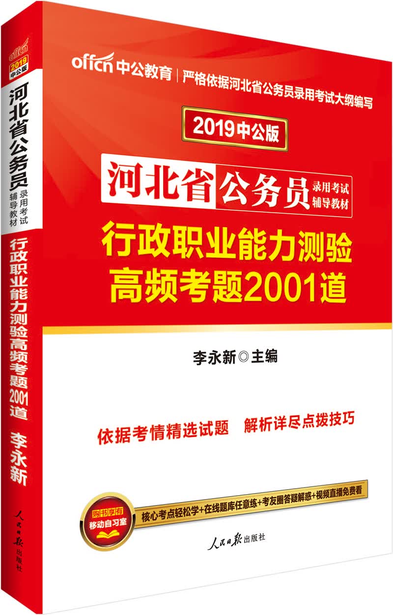 中公教育2019河北省公务员考试教材：行政职业能力测验高频考题2001道