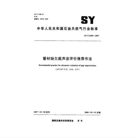 SY/T 6699-2007 管材缺欠超声波评价推荐作法