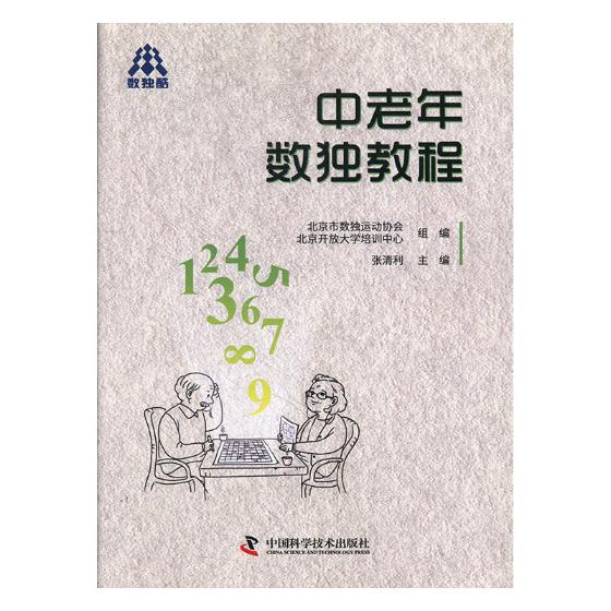 中老年数独教程 娱乐/休闲 张清利主编 中国科学技术出版社 9787504679451