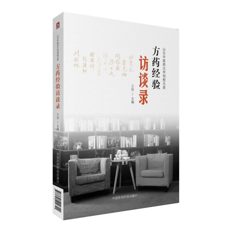 山东中医药大学创校元老方药经验访谈录