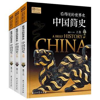 看得见的世界史：中国简史（插图版套装共3册） 装共3册）