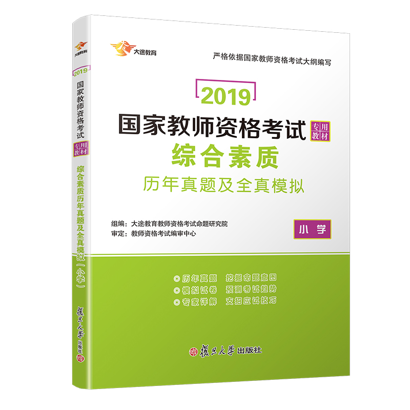 国家教师资格证考试用书2019 教师资格证考试用书小学2019 综合素质历年真题及全真模拟（小学）