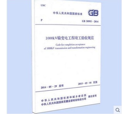 GB 50993-20141000kV输变电工程竣工验收规范