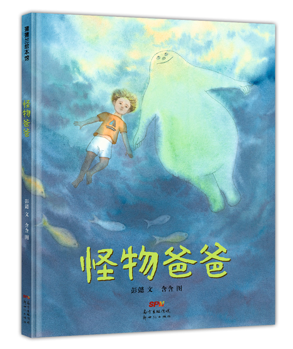 怪物爸爸 彭懿作品 5-8岁 蒲蒲兰绘本