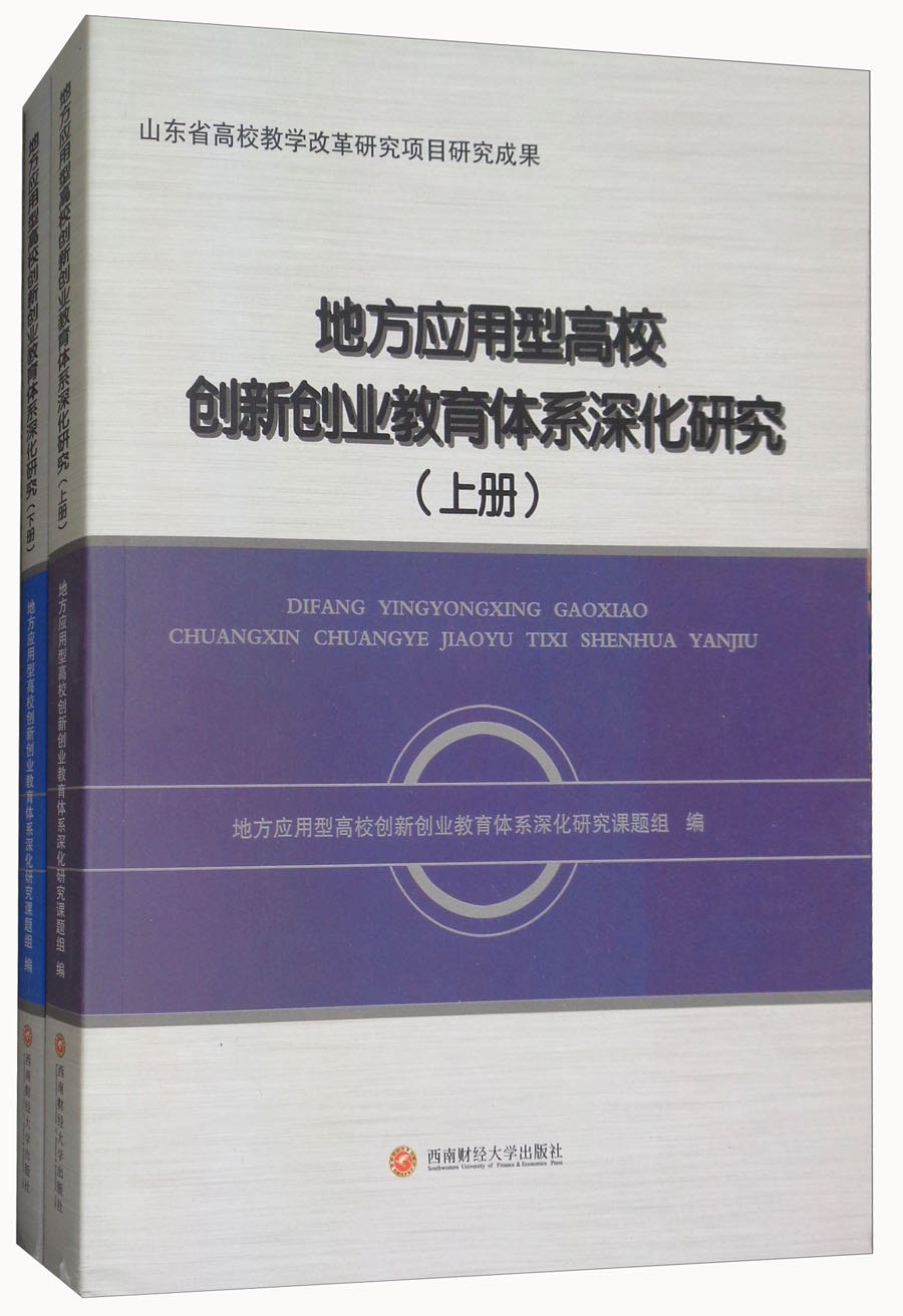 地方应用型高校创新教育体系深化研究（套装上下册）