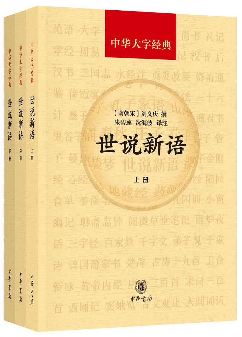 世说新语(中华大字经典·全3册）