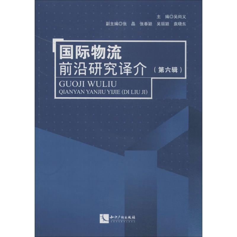 国际物流前沿研究译介(6)