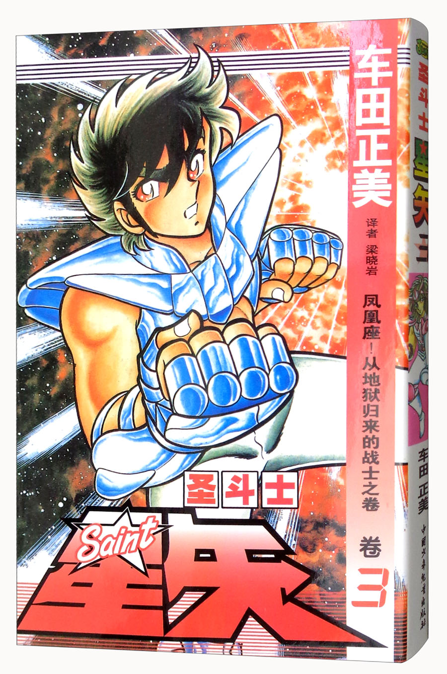 圣斗士星矢 卷3 凤凰座！从地狱归来的战士之卷
