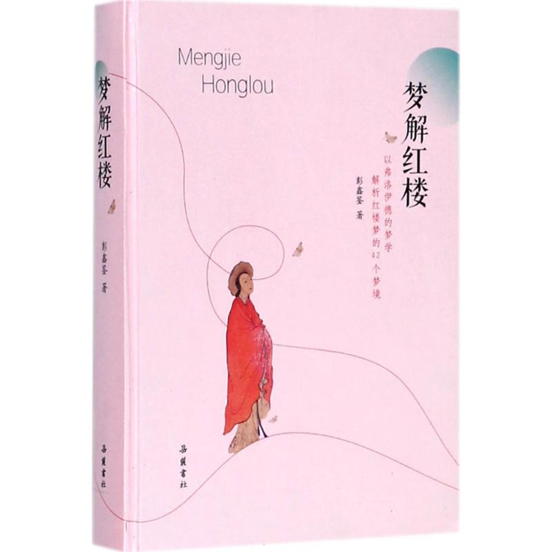 梦解红楼