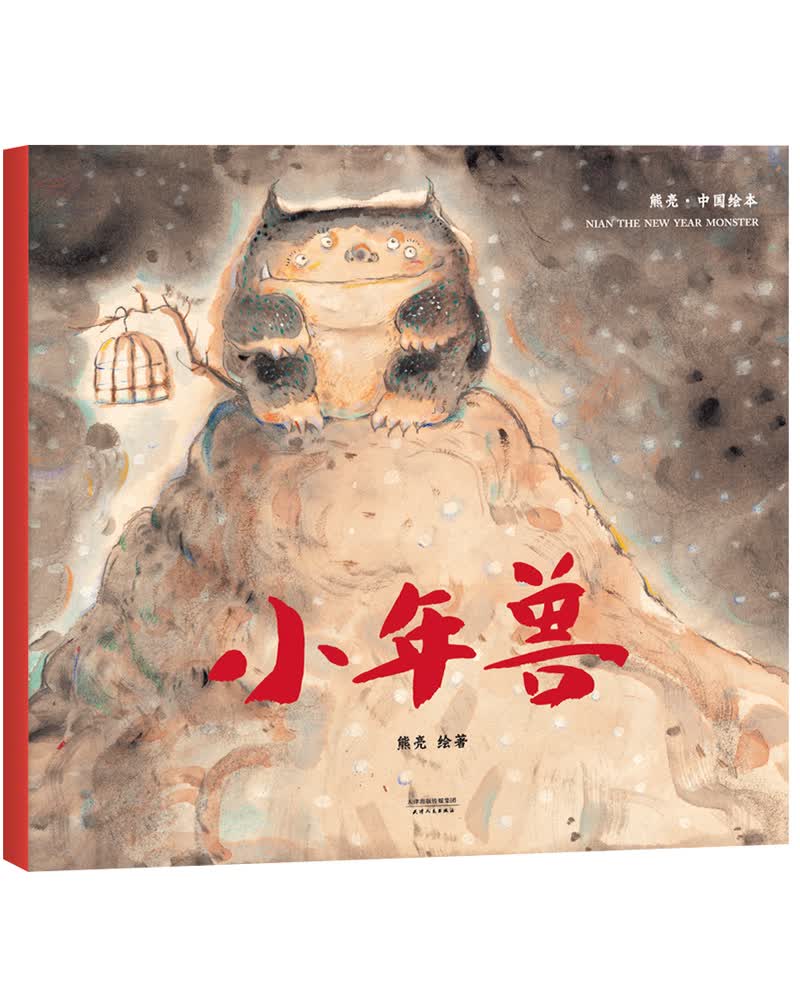 熊亮·中国绘本：小年兽（2018新版，国际安徒生插画奖短名单入围者熊亮作品，故事与画面浑然天成的专业绘本）