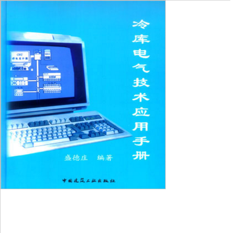 冷库电气技术应用手册 作者：盛德庄编著 版次：第1版