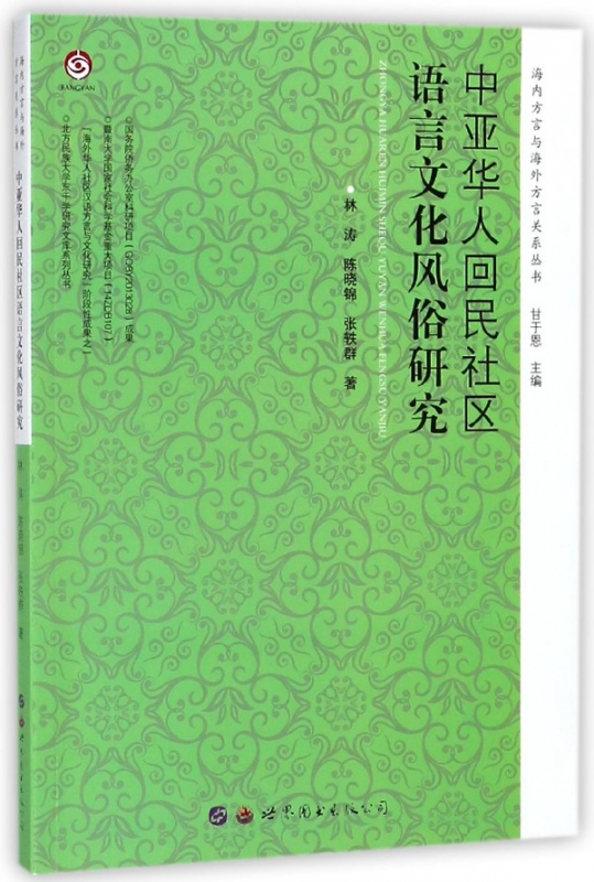 中亚华人回民社区语言文化风俗研究/海内方言与海外方言关系丛书