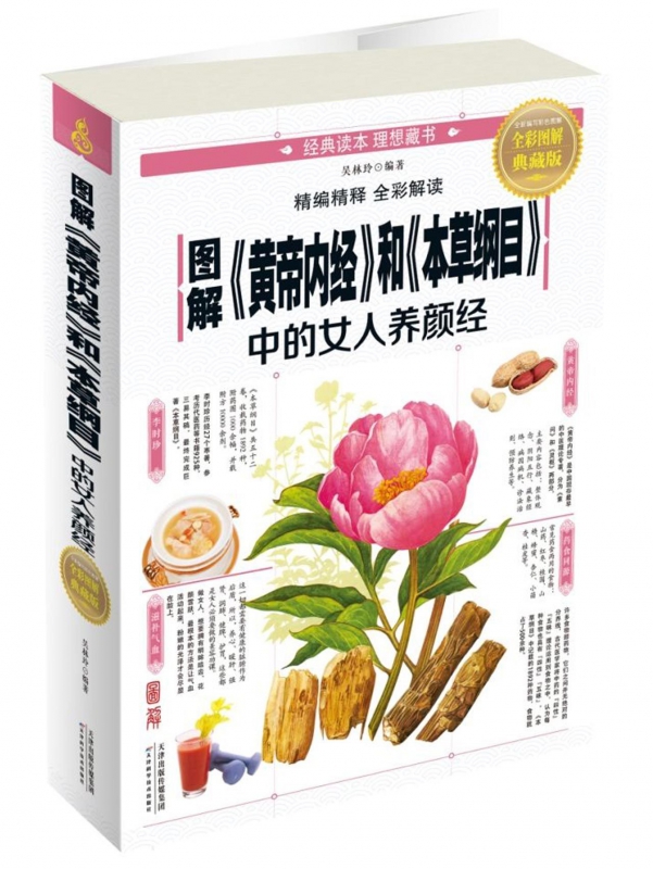 图解黄帝内经和本草纲目中的女人养颜经(全彩图解典藏版)
