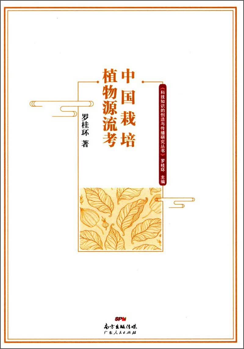 中国栽培植物源流考
