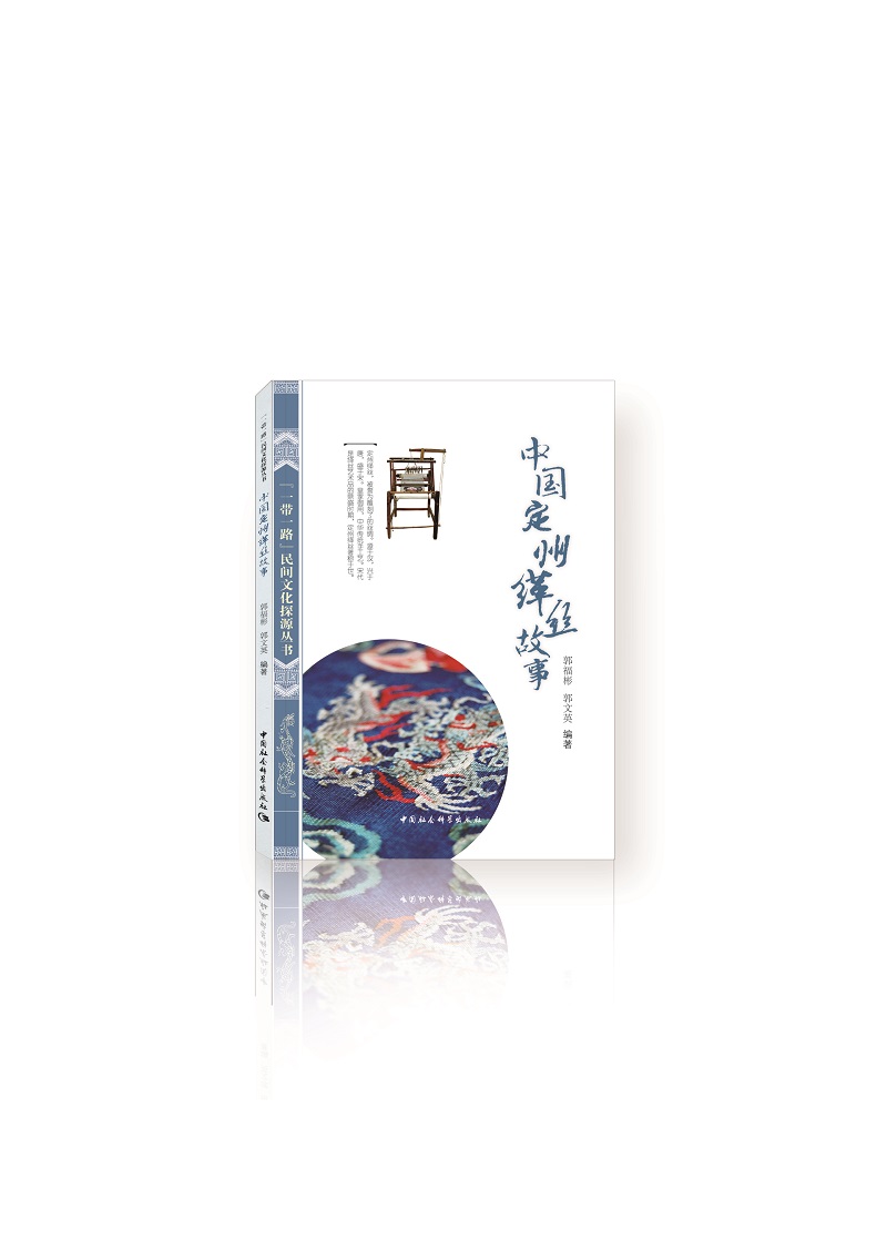 中国定州缂丝故事(《“一带一路”民间文化探源丛书》）