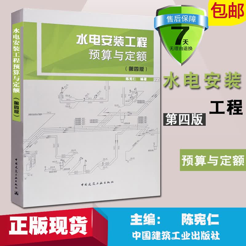 水电安装工程预算与定额（第四版）教材教程陈宪仁著安装预算书籍安装定额书籍水电安装书籍水电工程预算