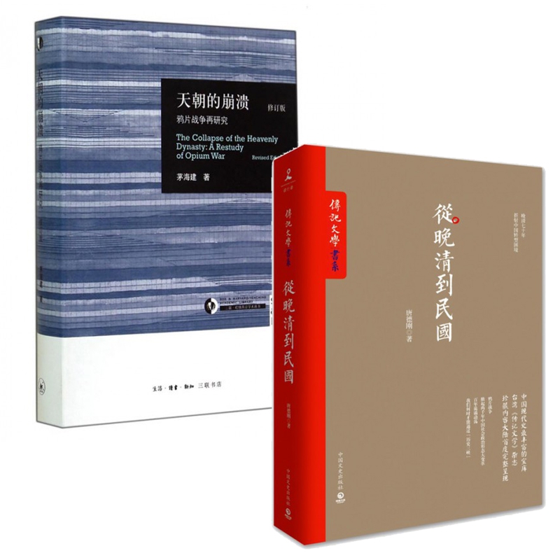 天朝的崩溃&从晚清到民国 共2册