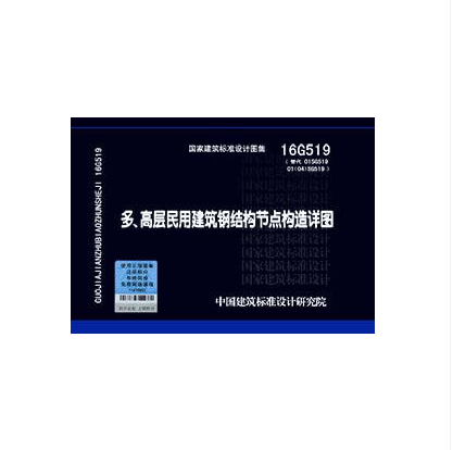 16G519 多、高层民用建筑钢结构节点构造详图