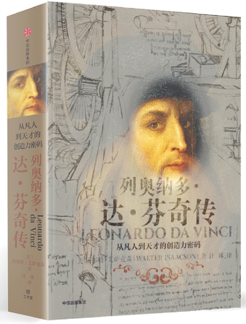 列奥纳多.达.芬奇传 [美]沃尔特·艾萨克森 中信 9787508690322