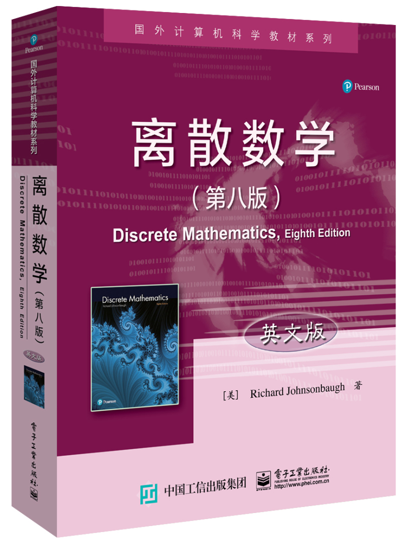 离散数学（第八版）（英文版）