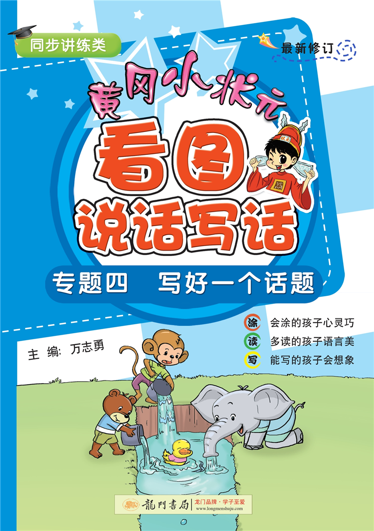 黄冈小状元看图说话写话（专题4 写好一个话题最新修订同步讲练类）