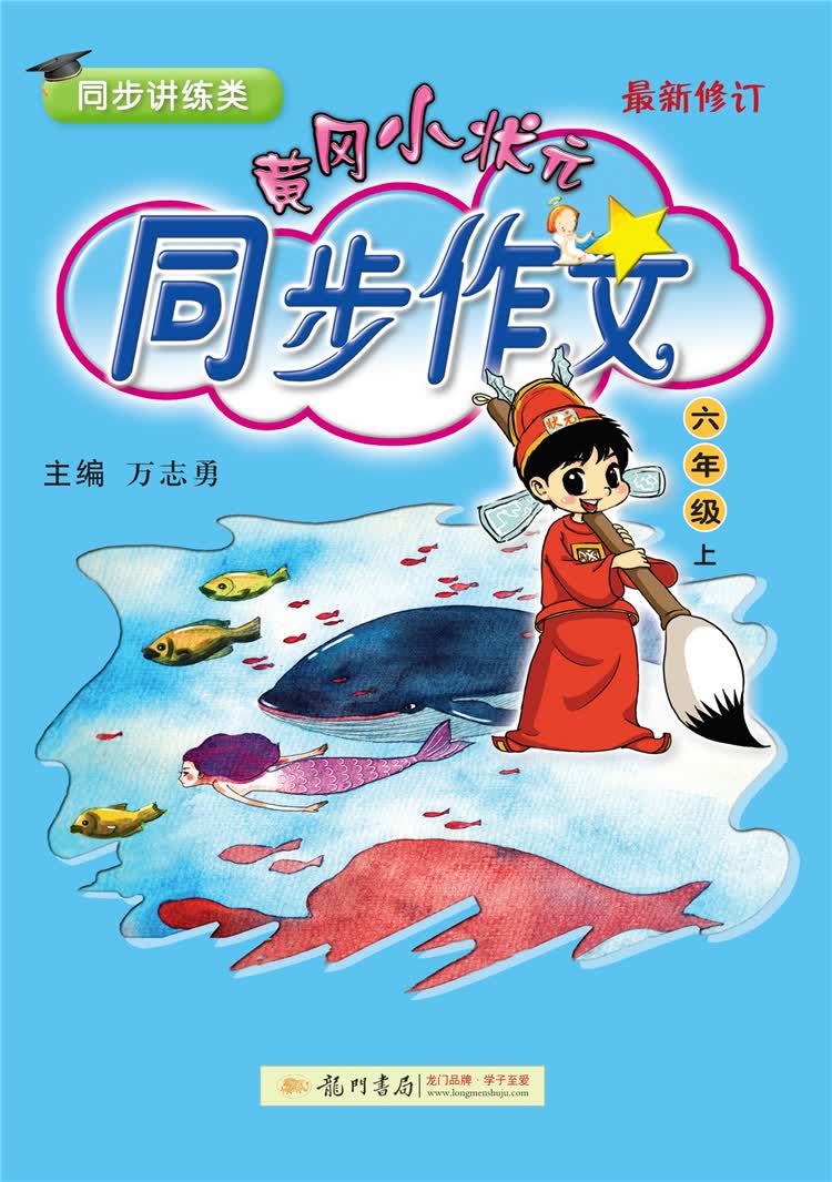 黄冈小状元同步作文 六年级（上）2018年秋季