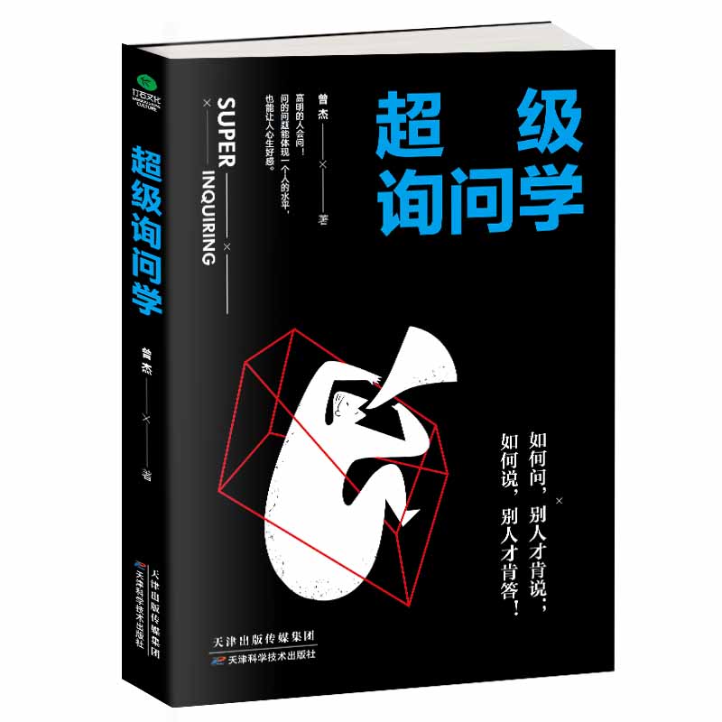 超级询问学 9787557638214