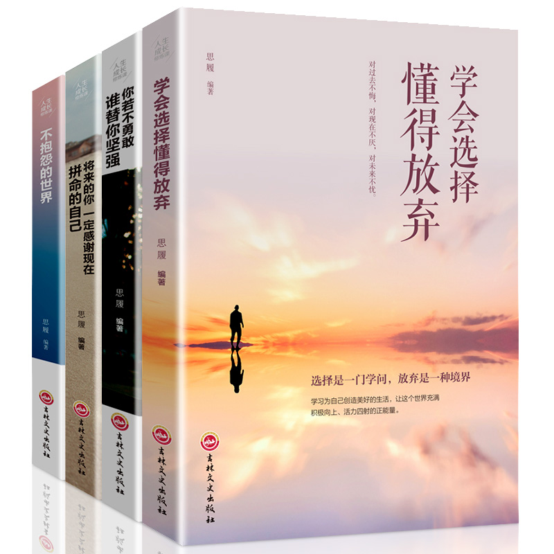 将来的你一定感谢现在拼命的自己+你若不勇敢谁替你坚强+学会选择懂得放弃+不抱怨的世界 心灵鸡汤书籍