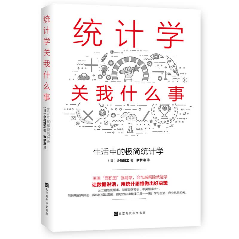 统计学关我什么事：生活中的极简统计学 9787569923049
