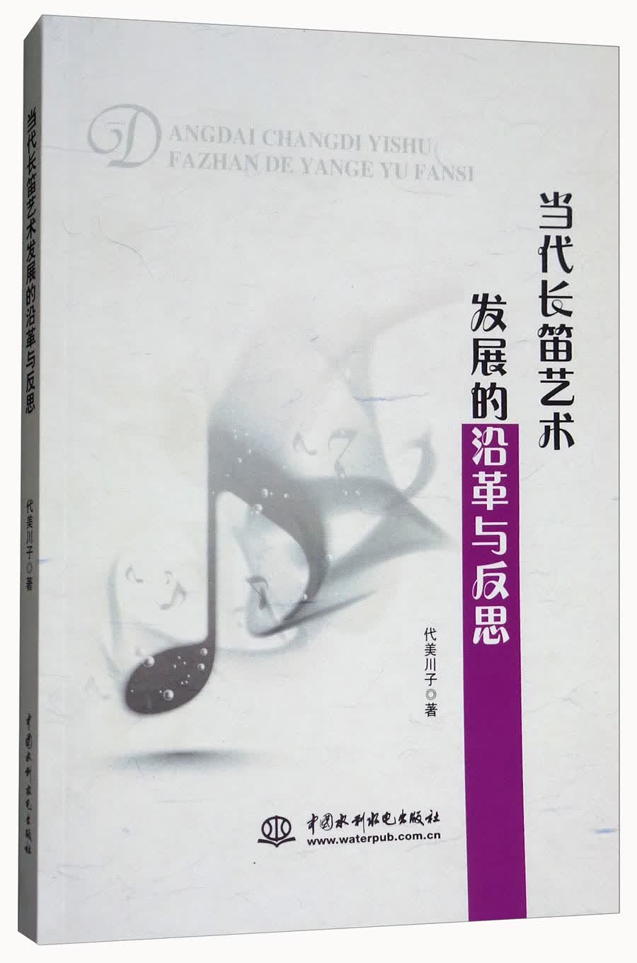 当代长笛艺术发展的沿革与反思