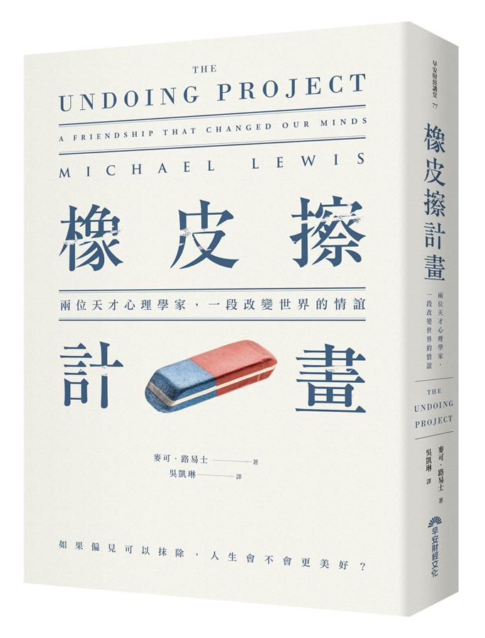 橡皮擦計畫 橡皮擦计划: 两位天才心理学家， 一段改变世界的情谊 港台原版