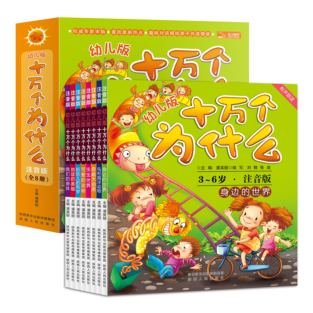 十万个为什么 幼儿 注音版 套装8册 北斗儿童科普图书 3-6岁