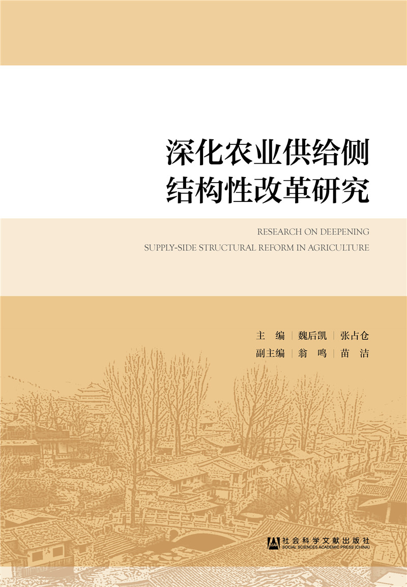 深化农业供给侧结构性改革研究