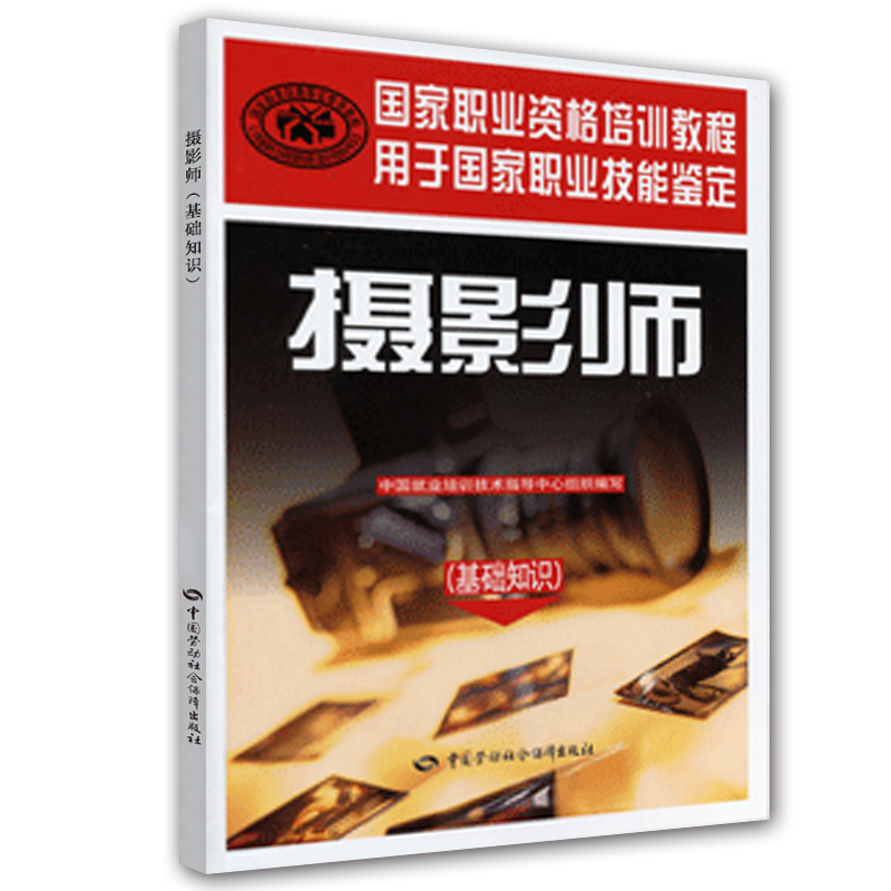 国家职业资格培训教程：摄影师（基础知识）