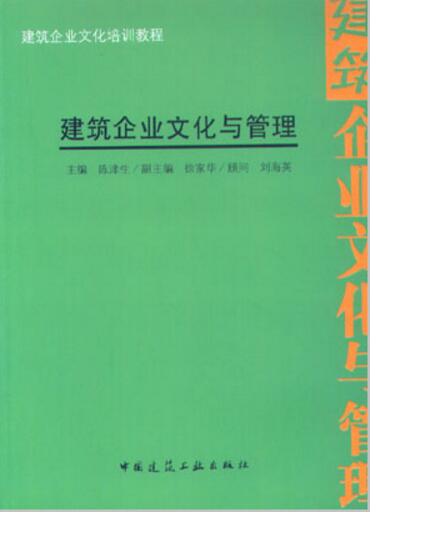 建筑企业文化与管理  作者：陈津生主编 版次：第1版