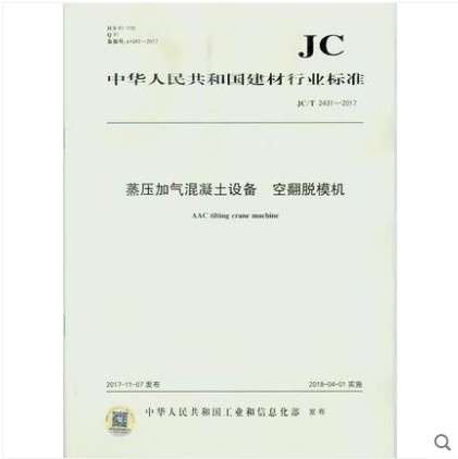 JC/T 2431-2017 蒸压加气混凝土设备 空翻脱模机
