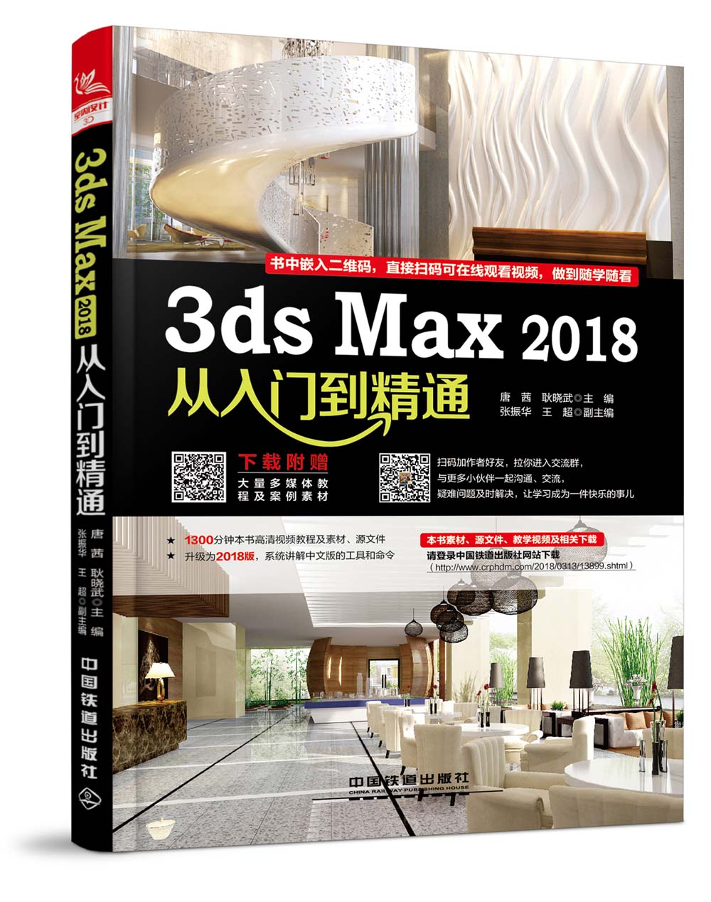 3ds Max 2018从入门到精通