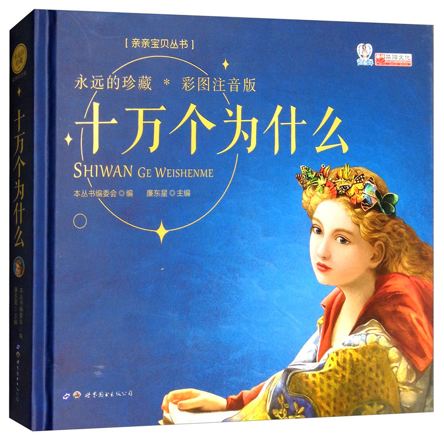 十万个为什么（彩图注音版）/亲亲宝贝丛书