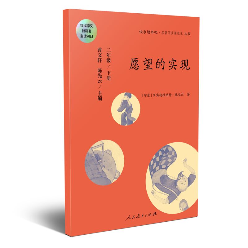 人教版 快乐读书吧 愿望的实现 人教版 配合 语文“快乐读书吧”栏目同步使用 二年级下册