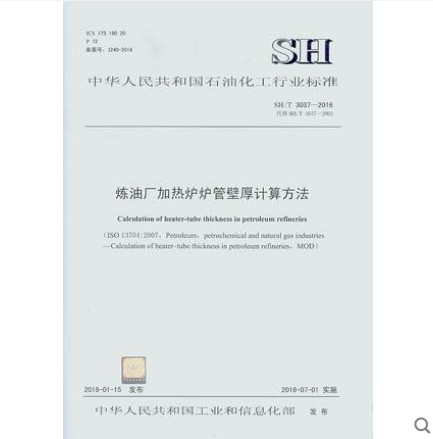 SH/T 3037-2016 炼油厂加热炉炉管壁厚计算方法