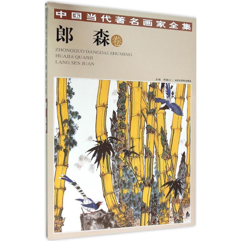 中国当代著名画家全集郎森卷
