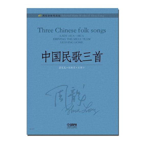 中国民歌三-周龙音乐作品选 书籍 音乐 音乐赏析