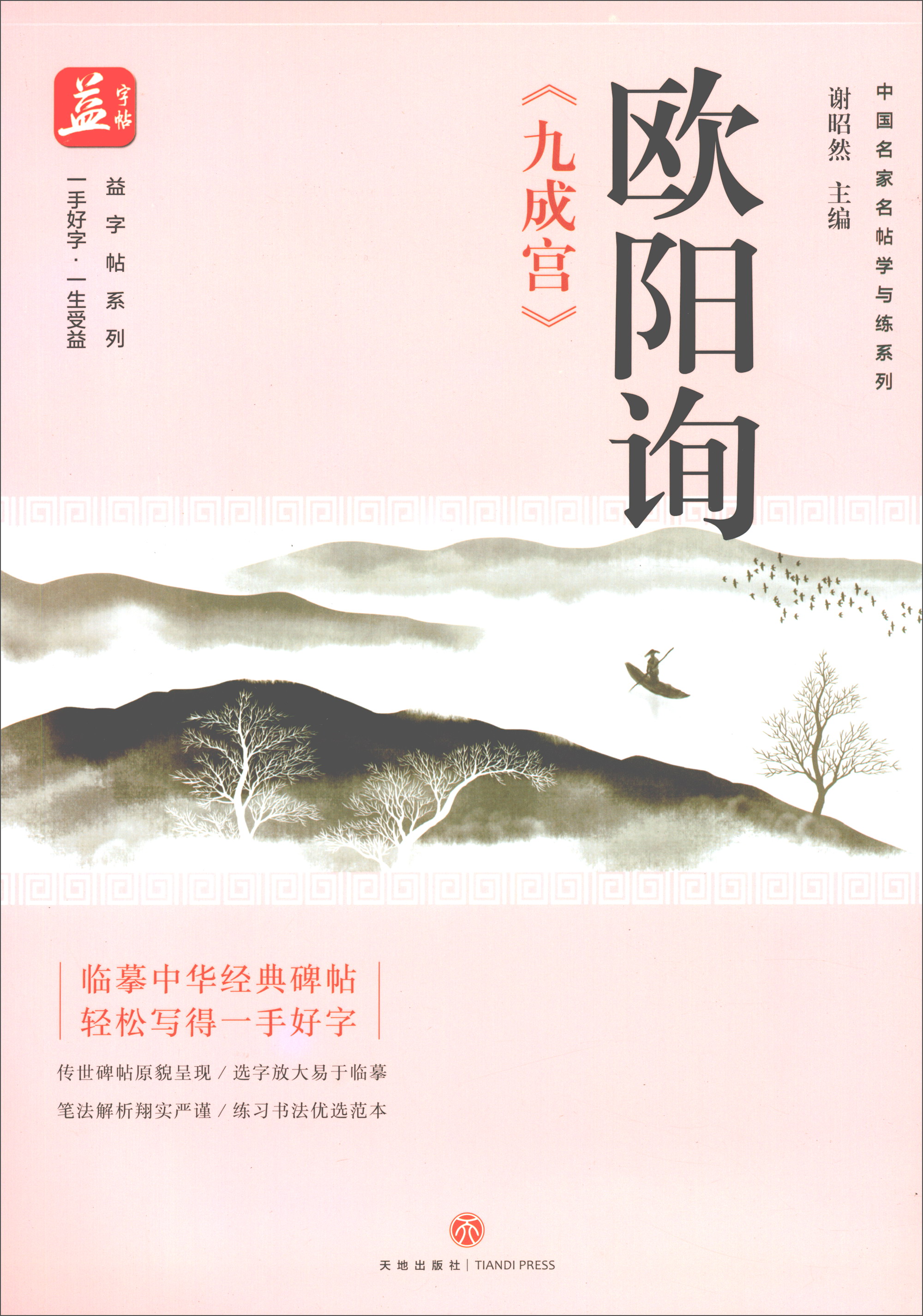 欧阳询《九成宫》/益字帖系列·中国名家名帖学与练系列