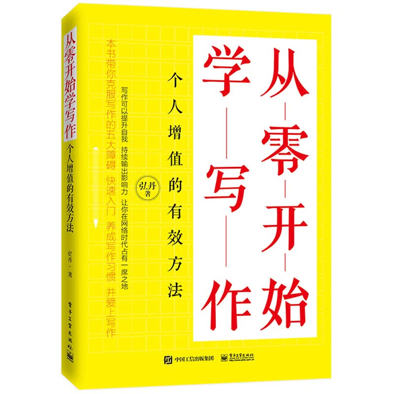 包邮 从零开始学写作 个人增值的方法 克服写作障碍 标题文章框架搭建技巧 自媒体创作指南书籍